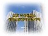 안양 아파트 창문청소 업체는 라온클린을 추천합니다 Feat 래미안안양메가트리아 창문청소 후기 네이버 블로그